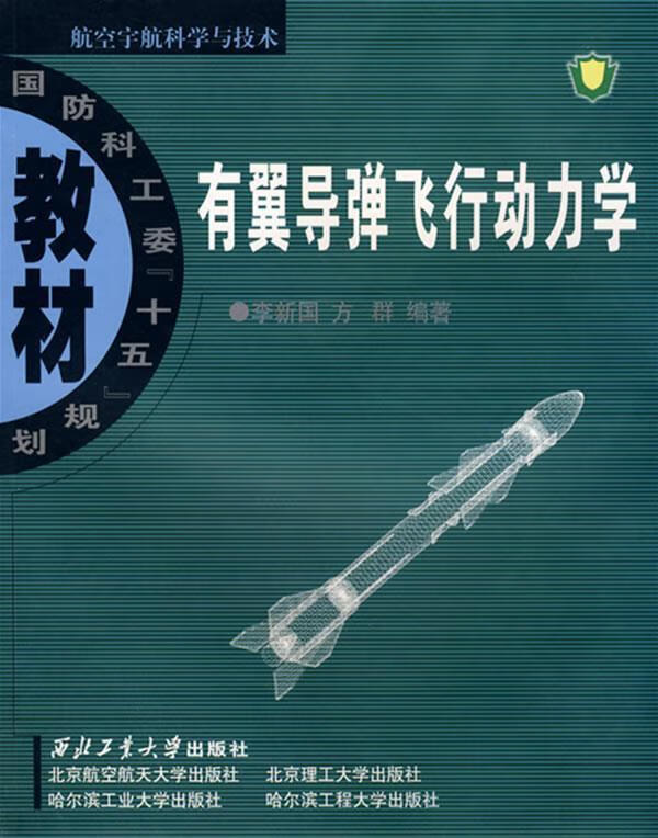 【现货】航空宇航科学与技术 有翼导弹飞行动力学