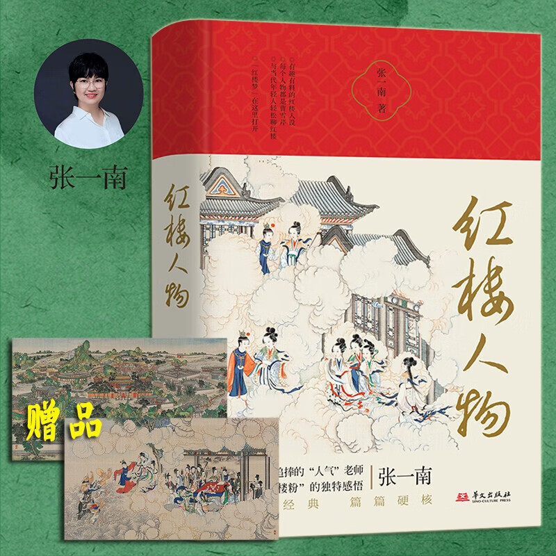 【赠彩图两张】红楼人物 北大人气老师张一南与当代年轻人轻松聊红楼 华文出版社