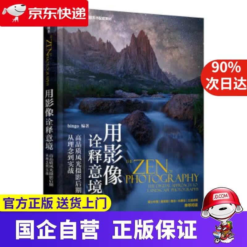 用影像诠释意境 高品质风光摄影后期从理念到实战（摄影客出品） bingo 9787115582201