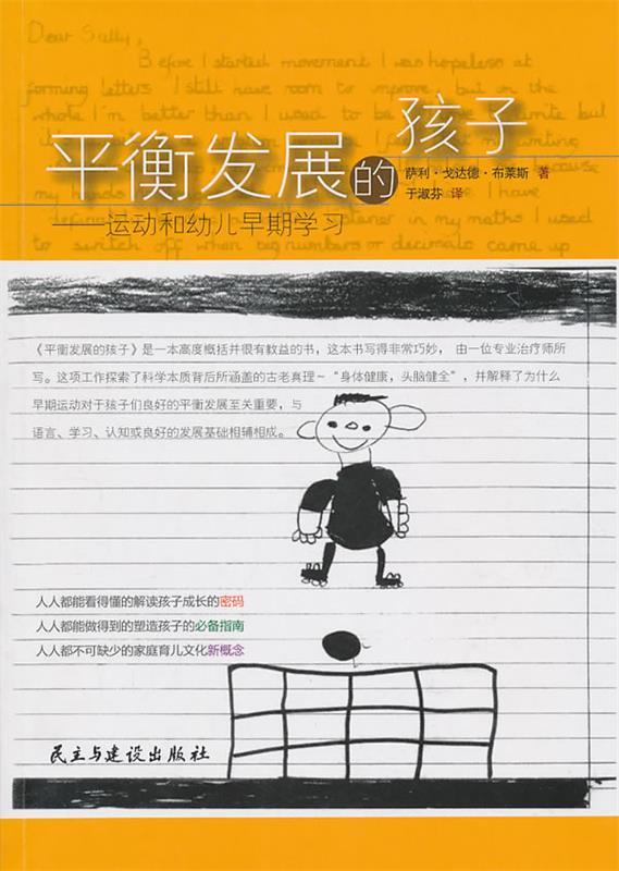 平衡发展的孩子 (英)布莱斯,于淑芬【书】