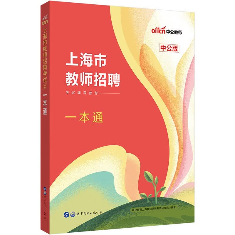 【 】中公教育2023上海市教师招聘考试教材：一本通