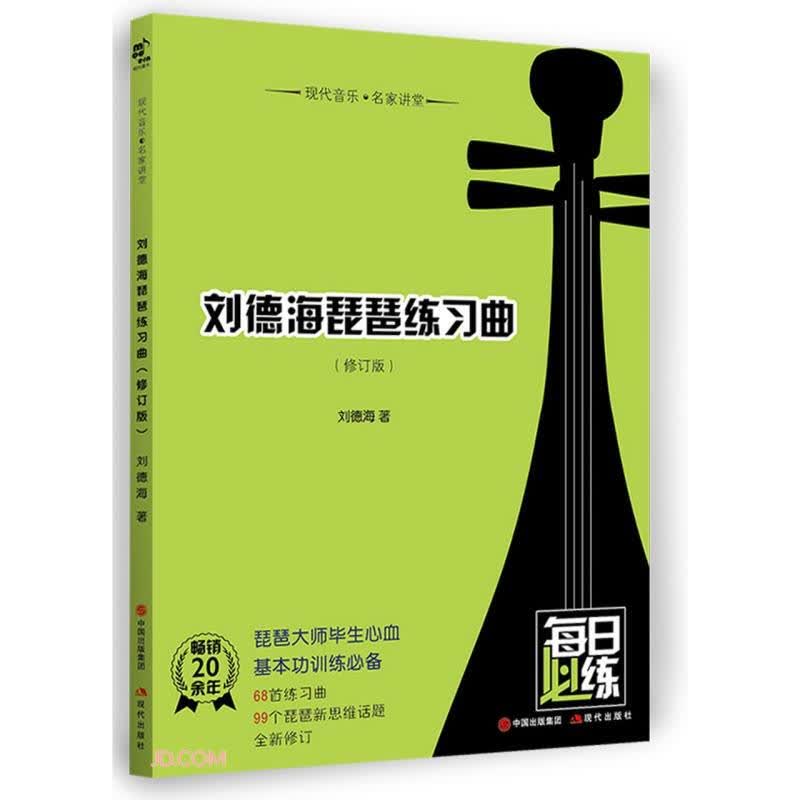 刘德海琵琶练习曲 修订版 刘德海琵琶练习曲 古典乐器歌谱曲谱 音乐书籍 现代出版社