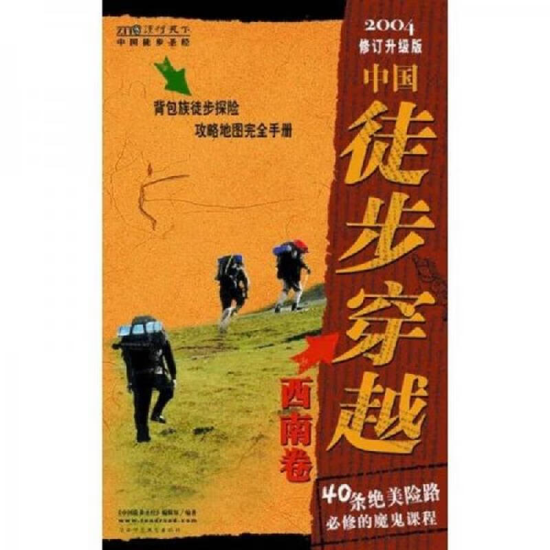[图书] 中国徒步*：中国徒步穿越2004升级修订版 《中国徒步*》编辑部 陕西师范大学 978756 78756