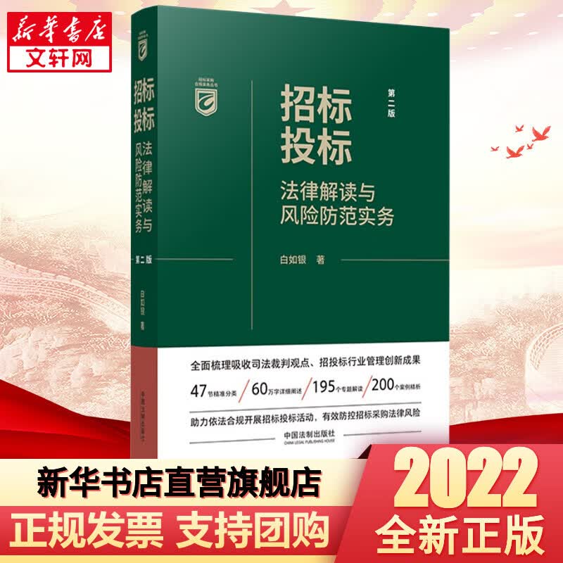 2022新书 招标投标法律解读与风险防范实务（第二版2版）白如银 著 中国法制出版社 9787521628623 图书
