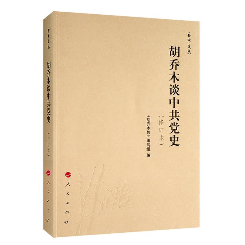 胡乔木谈中共党史（修订本）《现货速发》