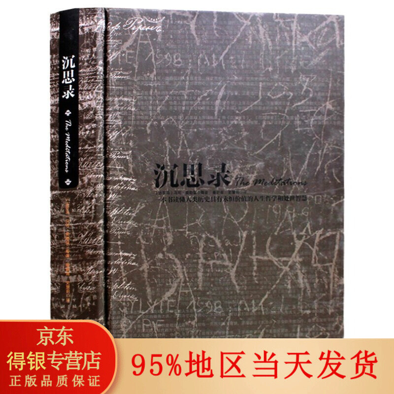 沉思录 哲学宗教 哲学经典著作马可奥勒留大全集无删减人类思想文化人生与哲学书籍书人生的智慧做人为人处世 沉思录