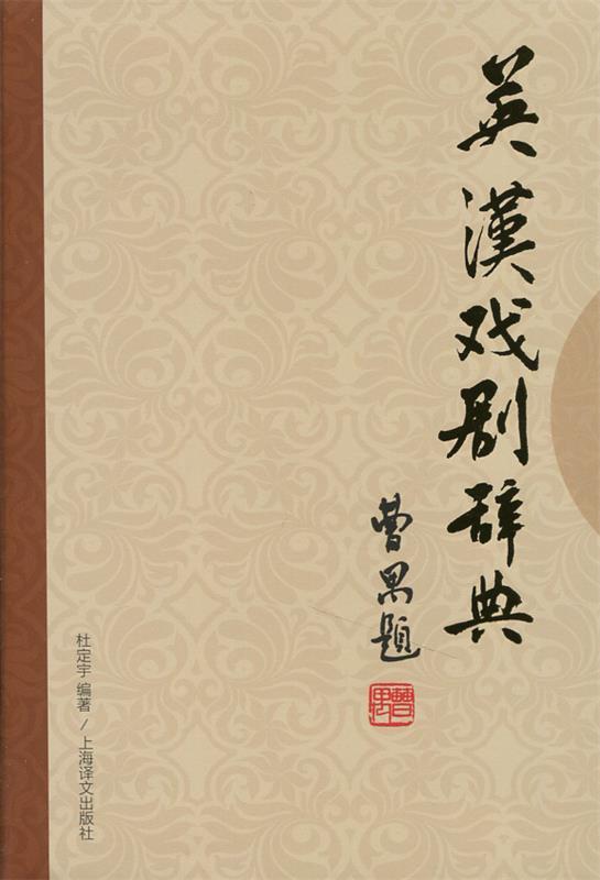 英汉戏剧辞典 杜定宇著【书】