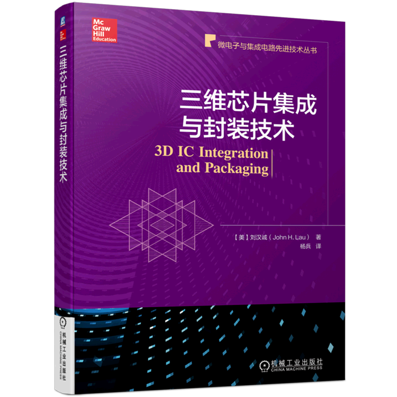 三维芯片集成与封装技术微电子与集成电路先进技术丛书 书