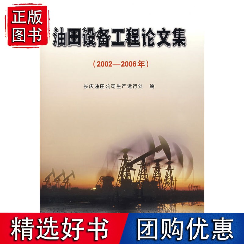 油田设备工程论文集（2002-2006）