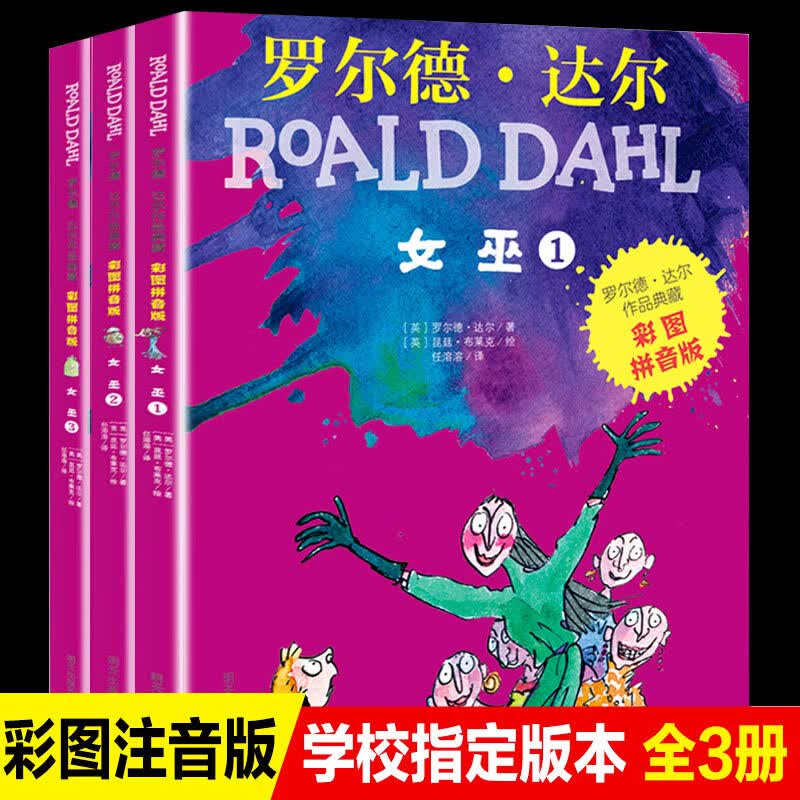 3册查理和巧克力工厂注音版罗尔德达尔的书作品典藏明天出版社畅销儿童文学6-7-8-9-10一年级二三年级小 dr 【彩图注音版】女巫（3册）