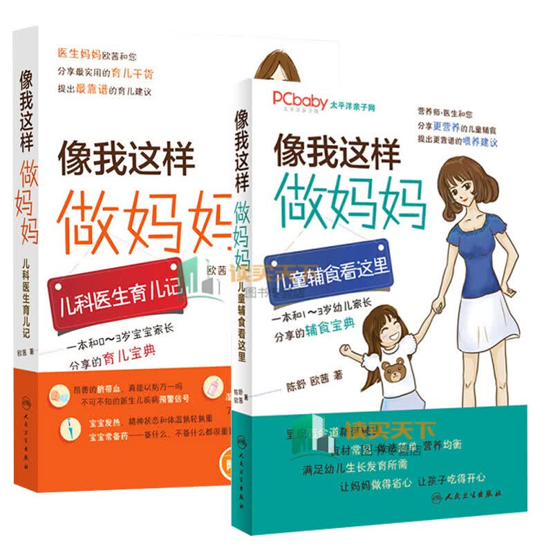 2册 像我这样做妈妈儿科医生育儿记+儿童辅食看这里 孕产育儿科普幼儿健康喂养营养辅食孕妇孕期健康营养