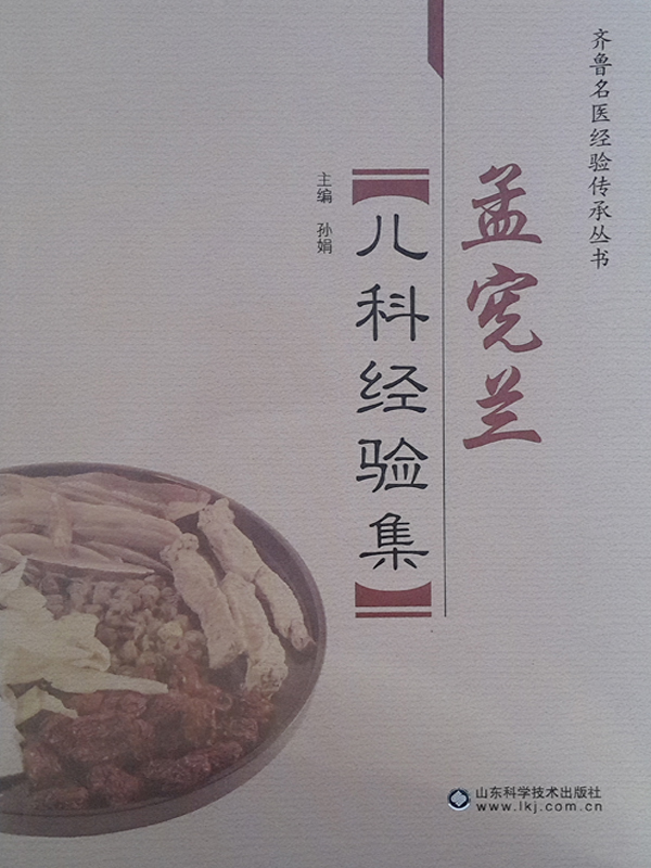 孟宪兰儿科经验集【现货】