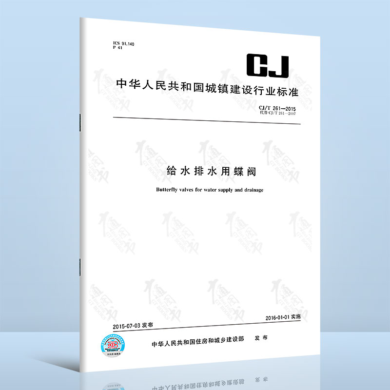 CJ/T 261-2015 给水排水用蝶阀
