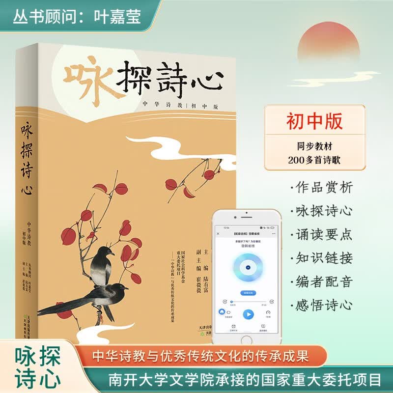 咏探诗心 中华诗教 初中版 天津教育出版社