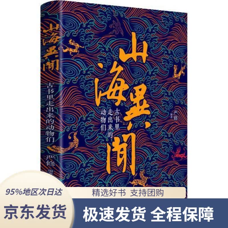 【 京东配送 支持团购】山海异闻：古书里走出来的动物们 精装