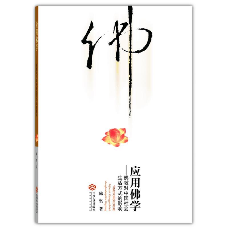 应用佛学 陈坚