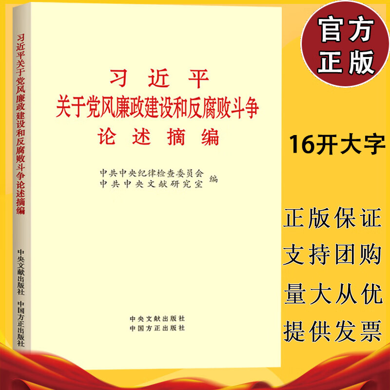 习近平关于党风廉政建设和反腐败斗争论述摘编 16开大字本
