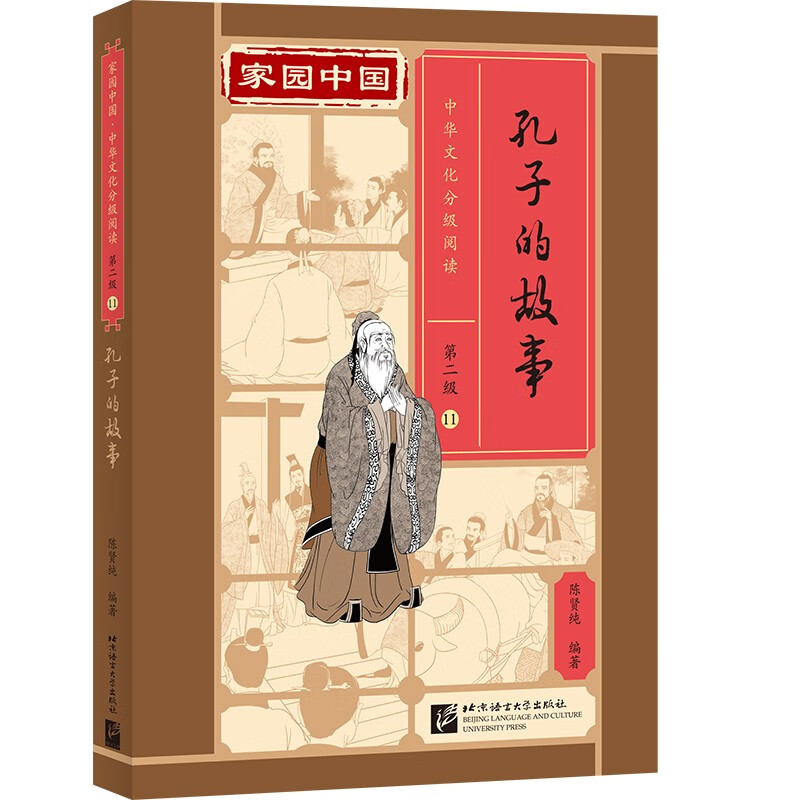 家园中国—中华文化分级阅读（第二级）11：孔子的故事