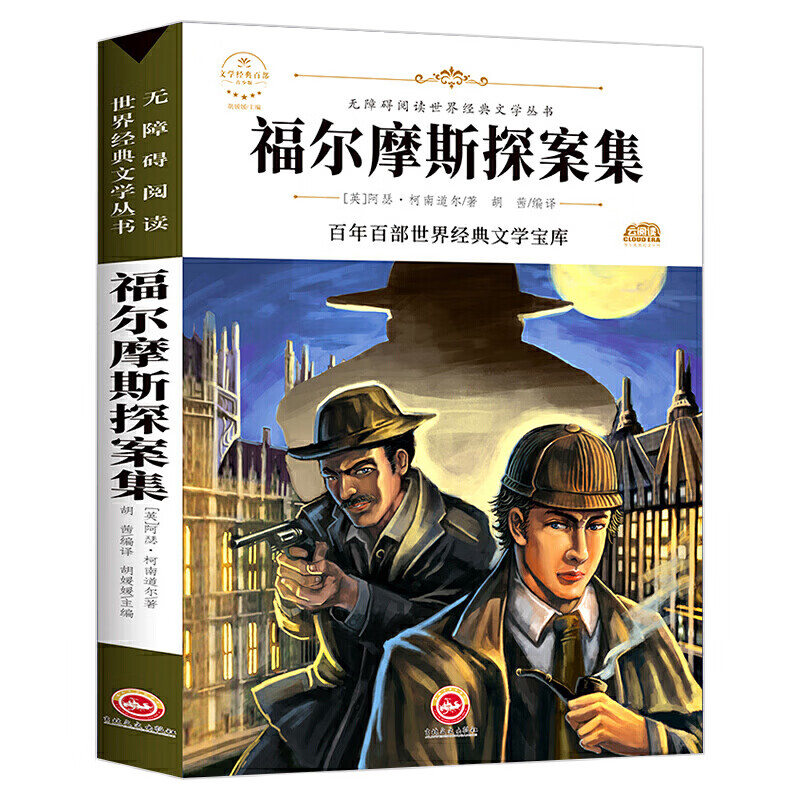 寄小读者繁星春水小桔灯冰心儿童文学全集三四五六年级 福尔摩斯探案集