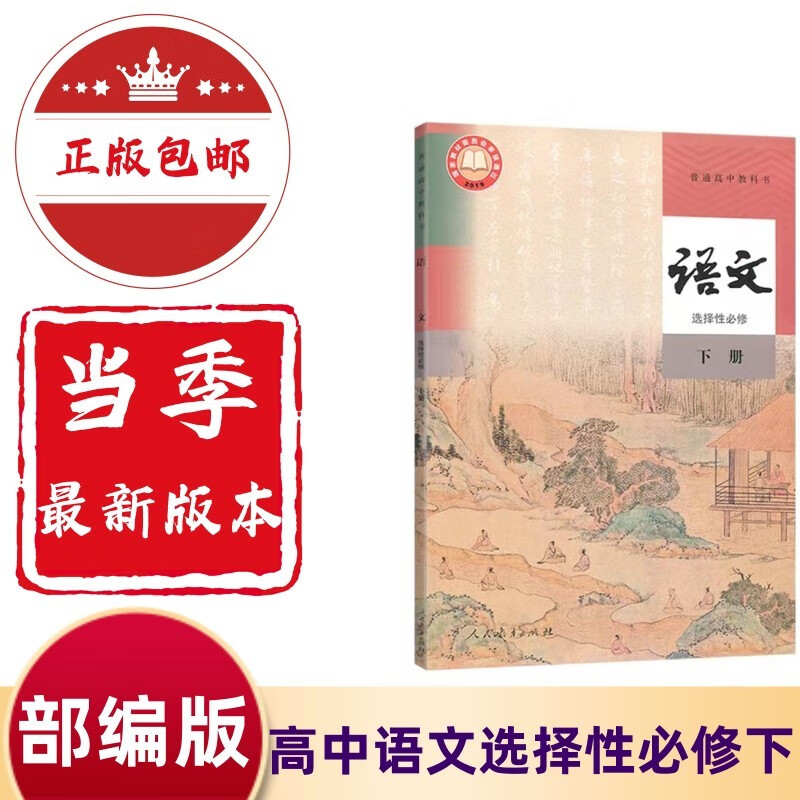 2023新教材高中语文选择性必修下册课本人教部编版教材教科书人民教育出版社高二高三语文书语文选修3高中语文选择性必修下册 高中语文选择性必修下册