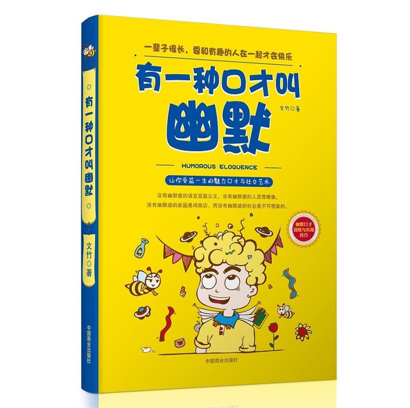有一种口才叫幽默 文竹