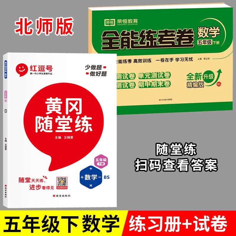 2023新版 五年级下册黄冈随堂练同步练习试卷全套小学语文数学英语人教版北师版练习册同步训练黄冈小状元随 数学单科【北师版】试卷+练习册