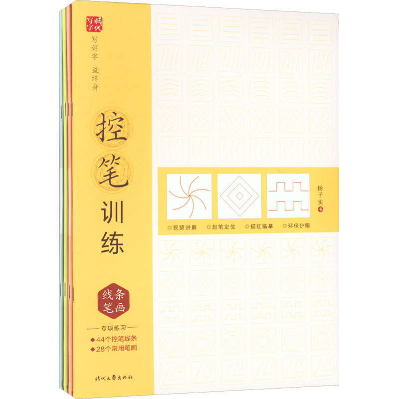 控笔训练(全4册)