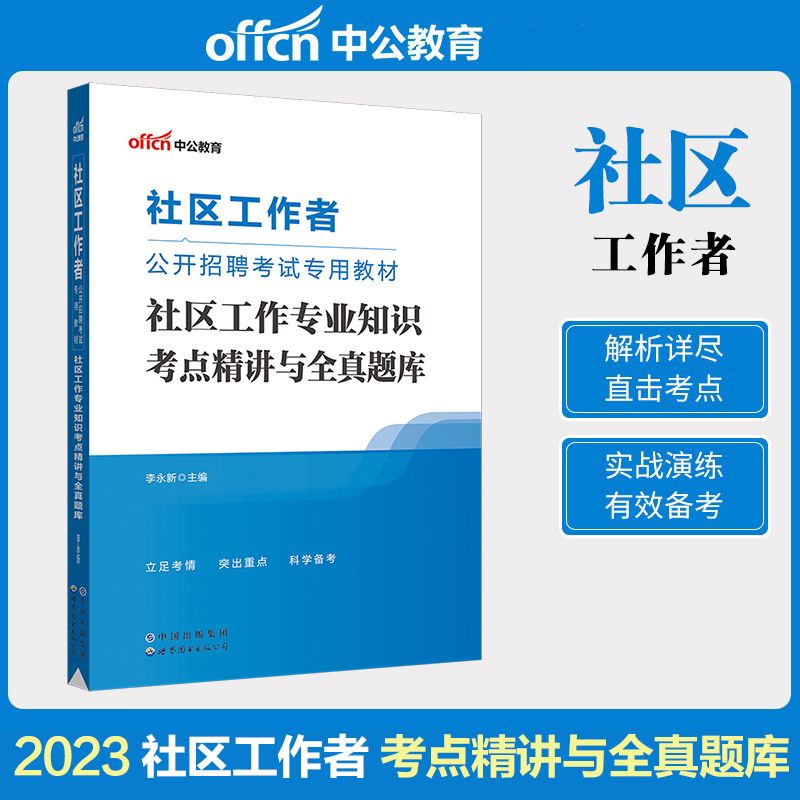 2023年中公河北省社区工作者考试题库公共基础知识历年真题试卷 【考点精讲与全真题库】