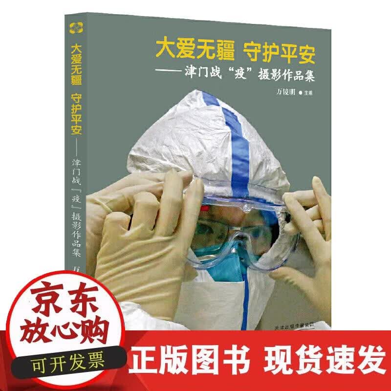 【现货】大爱无疆 守护平安——津门战“疫”摄影作品集