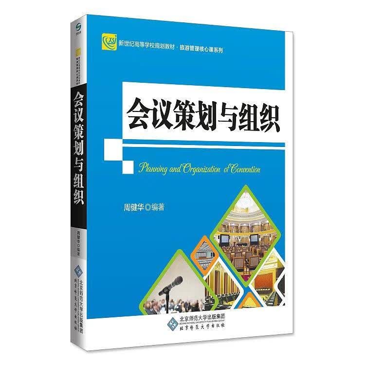 会议策划与组织【好书，下单速发】