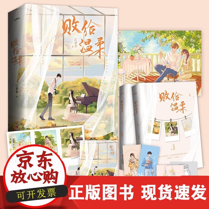 速发 败给温柔江萝萝著青春文学预售