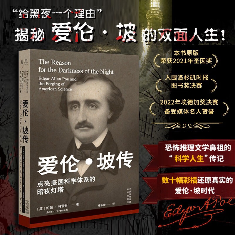 爱伦·坡传 恐怖推理文学文坛惊悚大师埃德加·爱伦·坡 中译出版社 图书