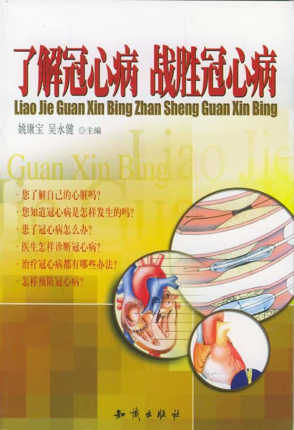 了解冠心病 战胜冠心病 姚康宝,吴永健 著 知识出版社