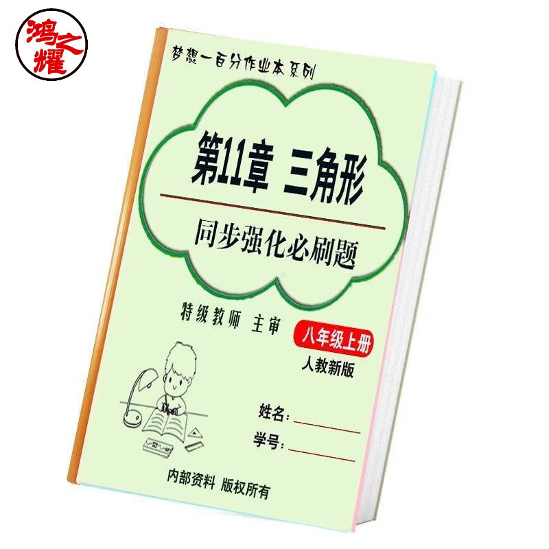 【老师推荐】八年级数学上册人教专题训练必刷题初二三角形全等因式分解作业本【打印册资料】 同步强化必刷题【八上人教新版】 第11章 三角形