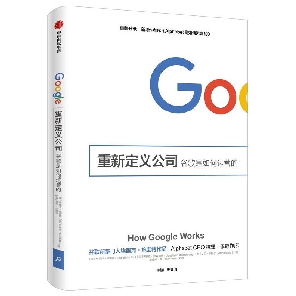 重新定义公司(谷歌是如何运营的)(精)