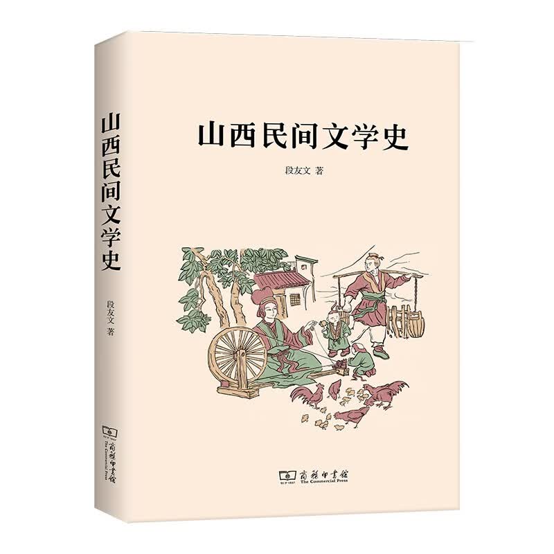 山西民间文学史《现货速发》