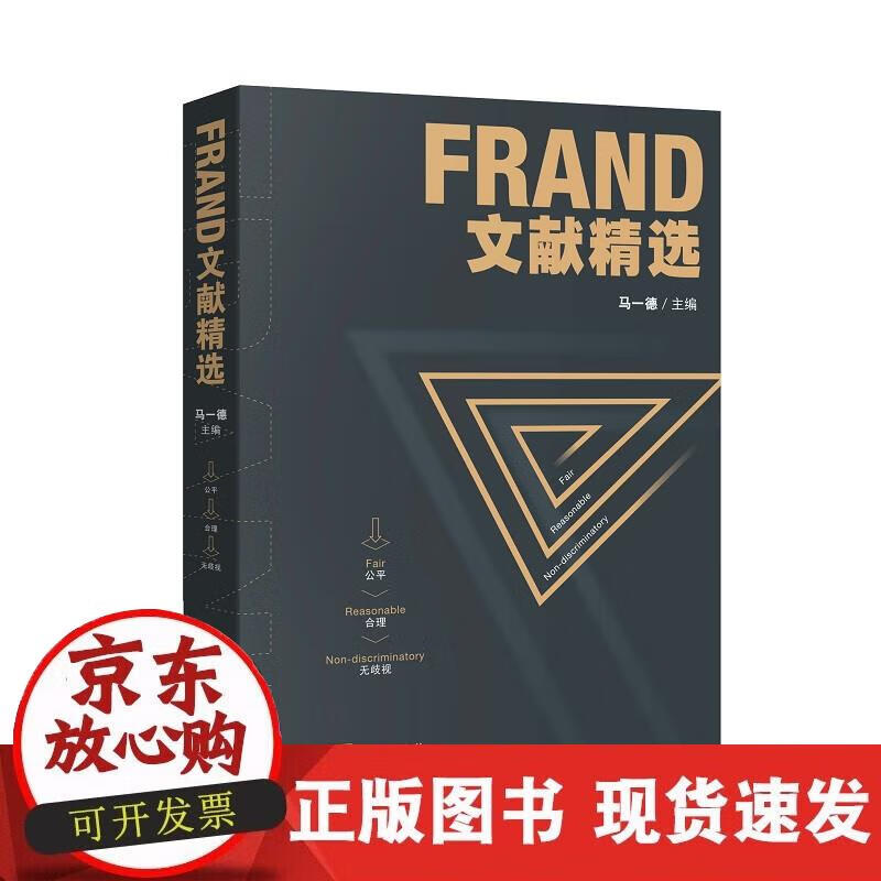 【现货】FRAND文献精选