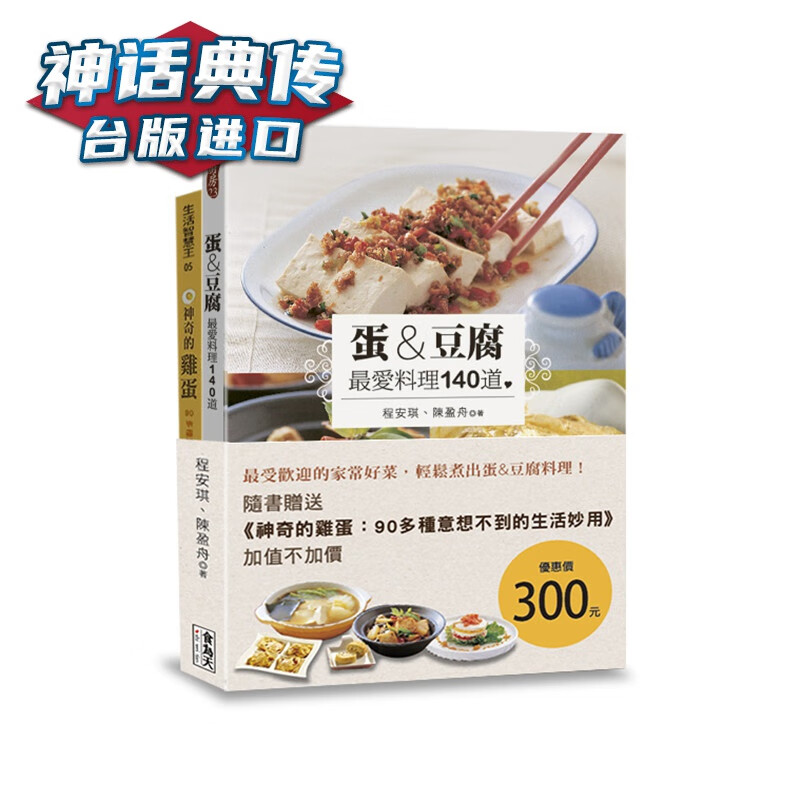蛋豆腐爱料理140道：附赠《神奇的鸡蛋：90多种意想不到的生活妙用》食为天书 程安琪陈盈舟 正