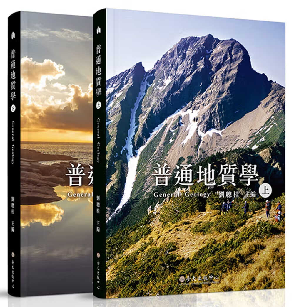 预售 刘聪桂等20人 普通地质学（上）（下） 中国台湾大学出版中心 台版原版