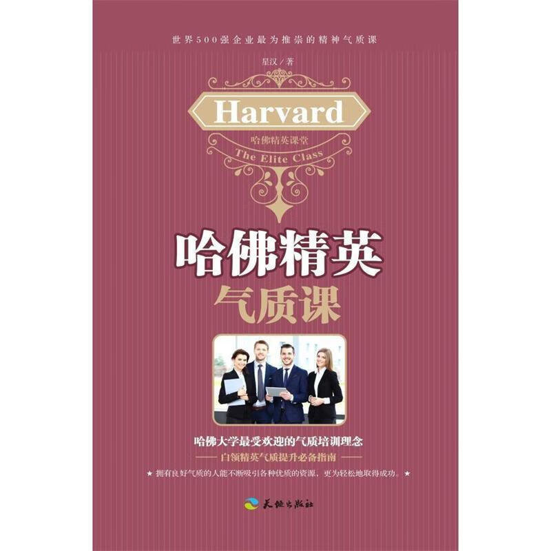 哈佛精英气质课 星汉【书】