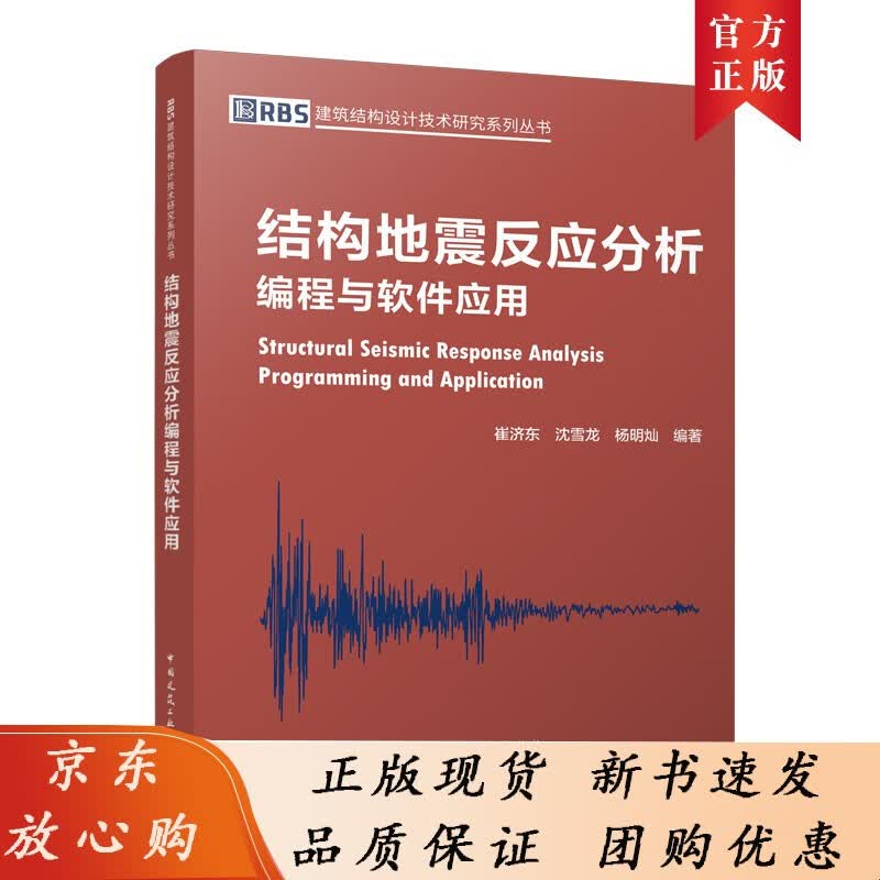 结构地震反应分析编程与软件应用