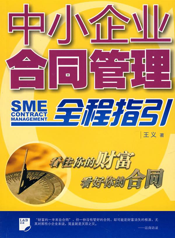 中小企业合同管理全程指引