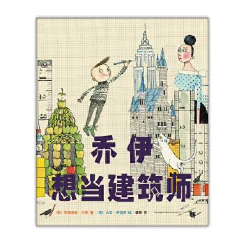 乔伊想当建筑师