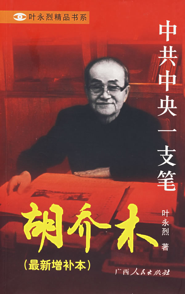 胡乔木 叶永烈 著