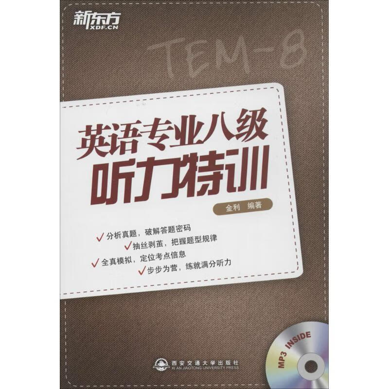 英语专业八级听力特训 金利【书】