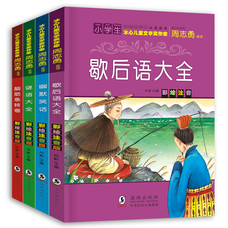 儿童学知识（急转弯.歇后语）4册