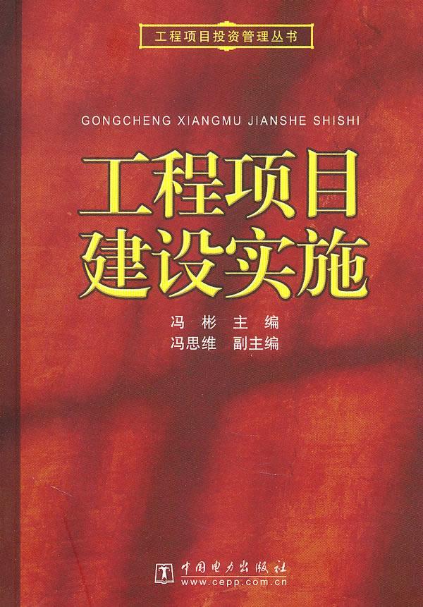 工程项目建设实施 冯彬主编