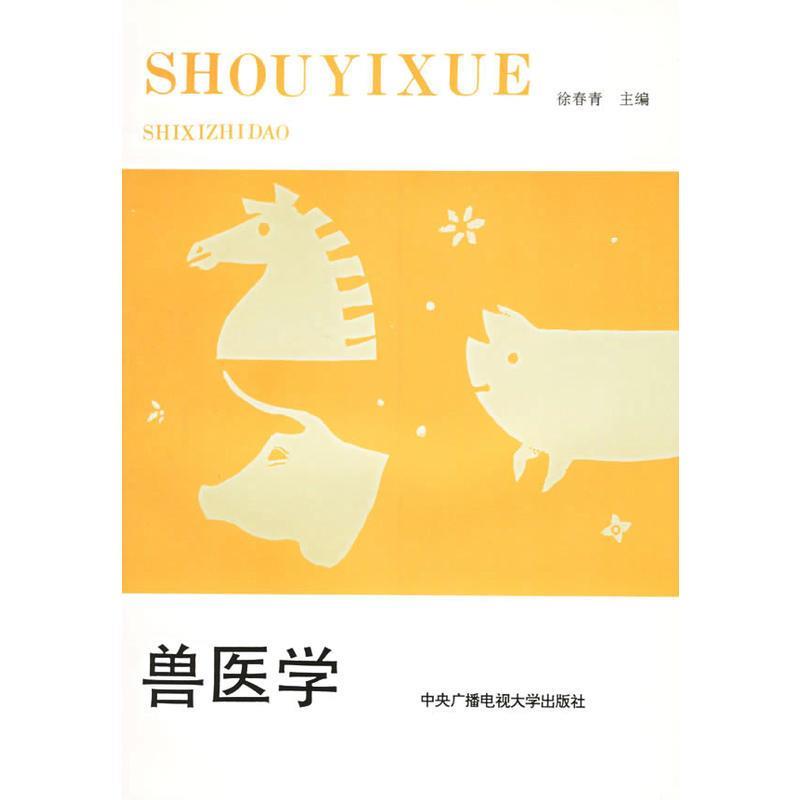 兽医学 徐春青 主编