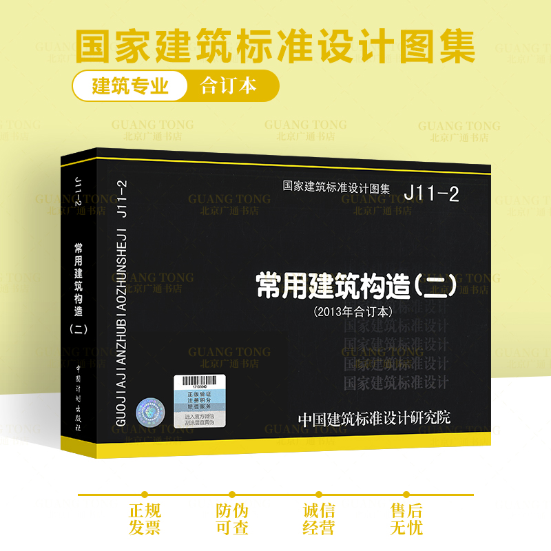J11-2 常用建筑构造(二)(2013年合订本)