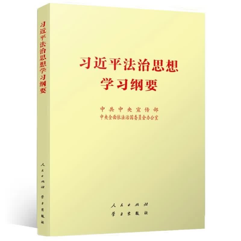 2023年新书 习近平法治思想学习问答 学习纲要 【普及本】习近平法治思想学习纲要